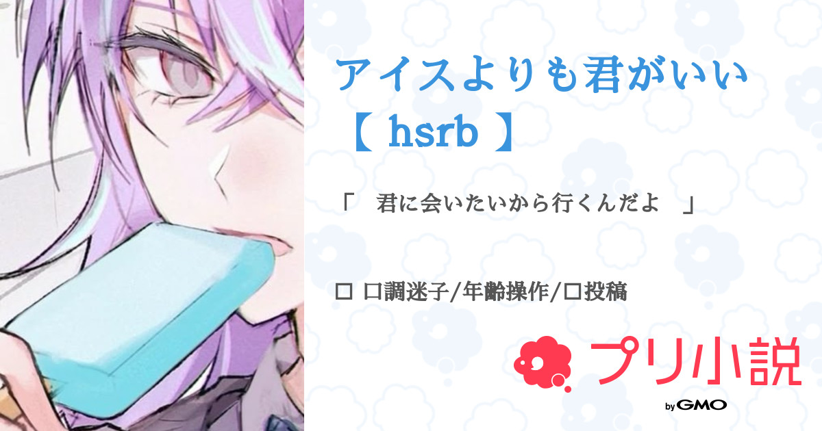 アイスよりも君がいい【 hsrb 】 - 全6話 【連載中】（ ︎︎遅刻が基本鈴音 ︎︎さんの夢小説） | 無料スマホ夢小説ならプリ小説 byGMO